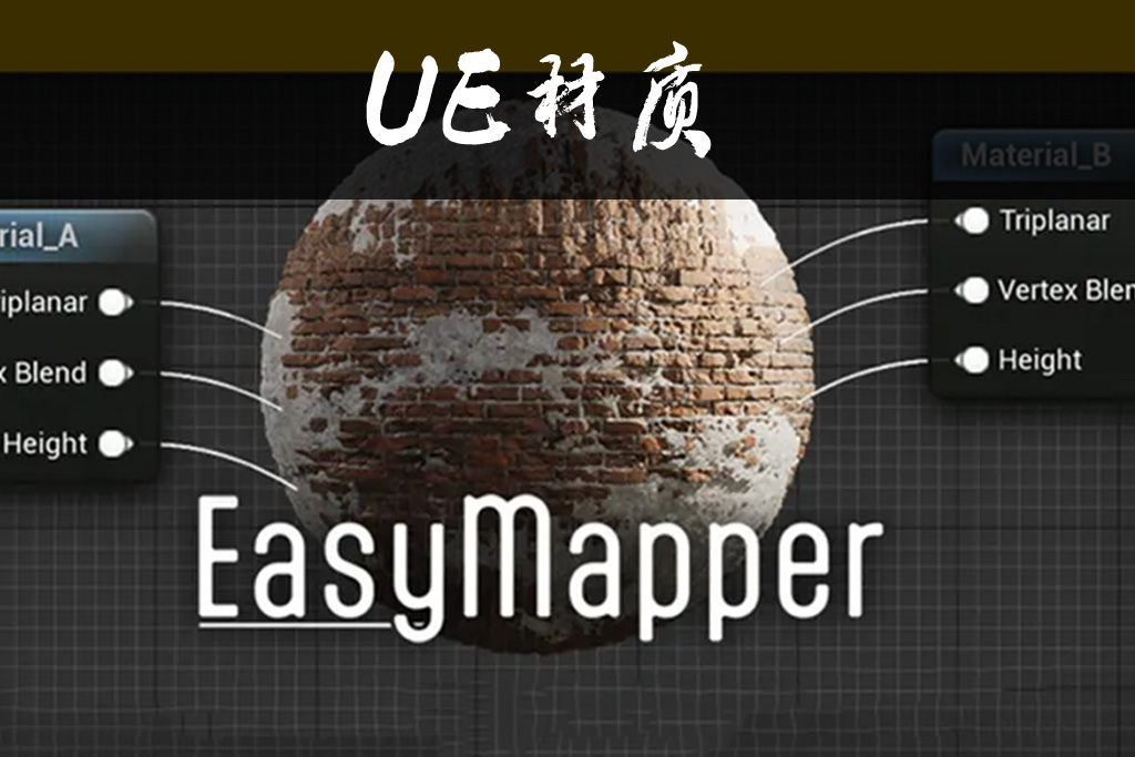 EasyMapper置换材质绘制器-uehoudini - 专业UE工具CG及游戏与素材资源分享平台